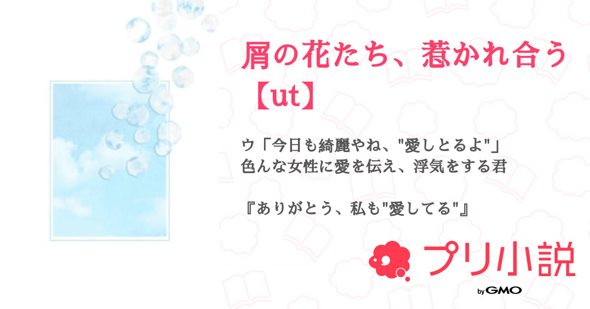 屑の花たち、惹かれ合う【ut】 - 全5話 【連載中】（ainnさんの夢小説） | 無料スマホ夢小説ならプリ小説 byGMO